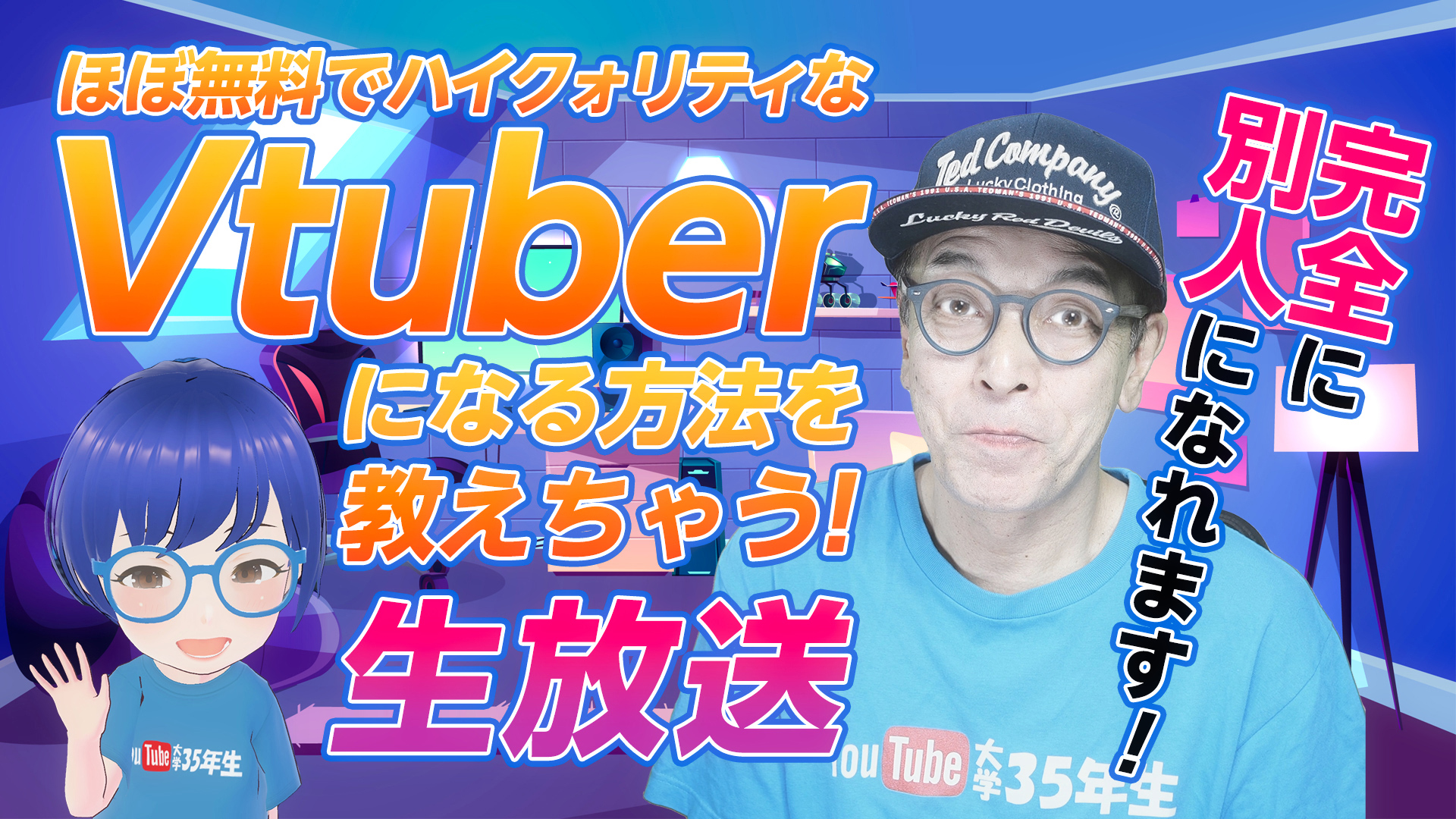 9/9(土)23:00～ほぼ無料でクォリティの高いVtuberになる方法を教えちゃう生放送！- 動画編集の質問受付・雑談OK！ | 大学35年生のYoutubeチャンネル